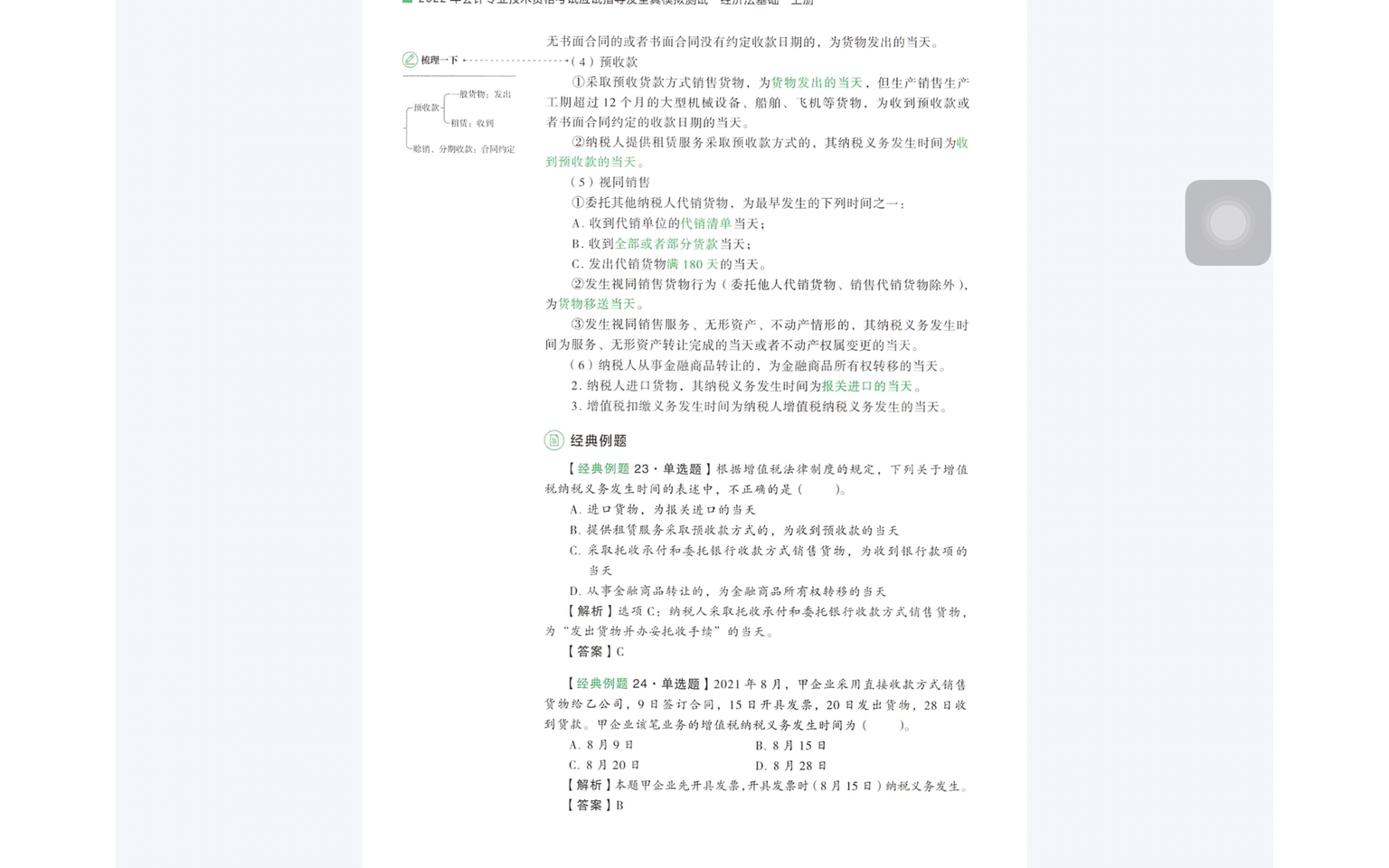 初会经济法:第四章(1):增值税纳税义务发生时间