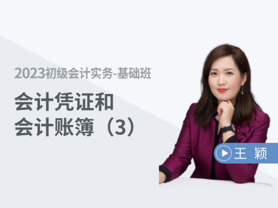 ...年初级会计职称-《初级会计实务》-2023王颖基础班第16讲:会计凭证...