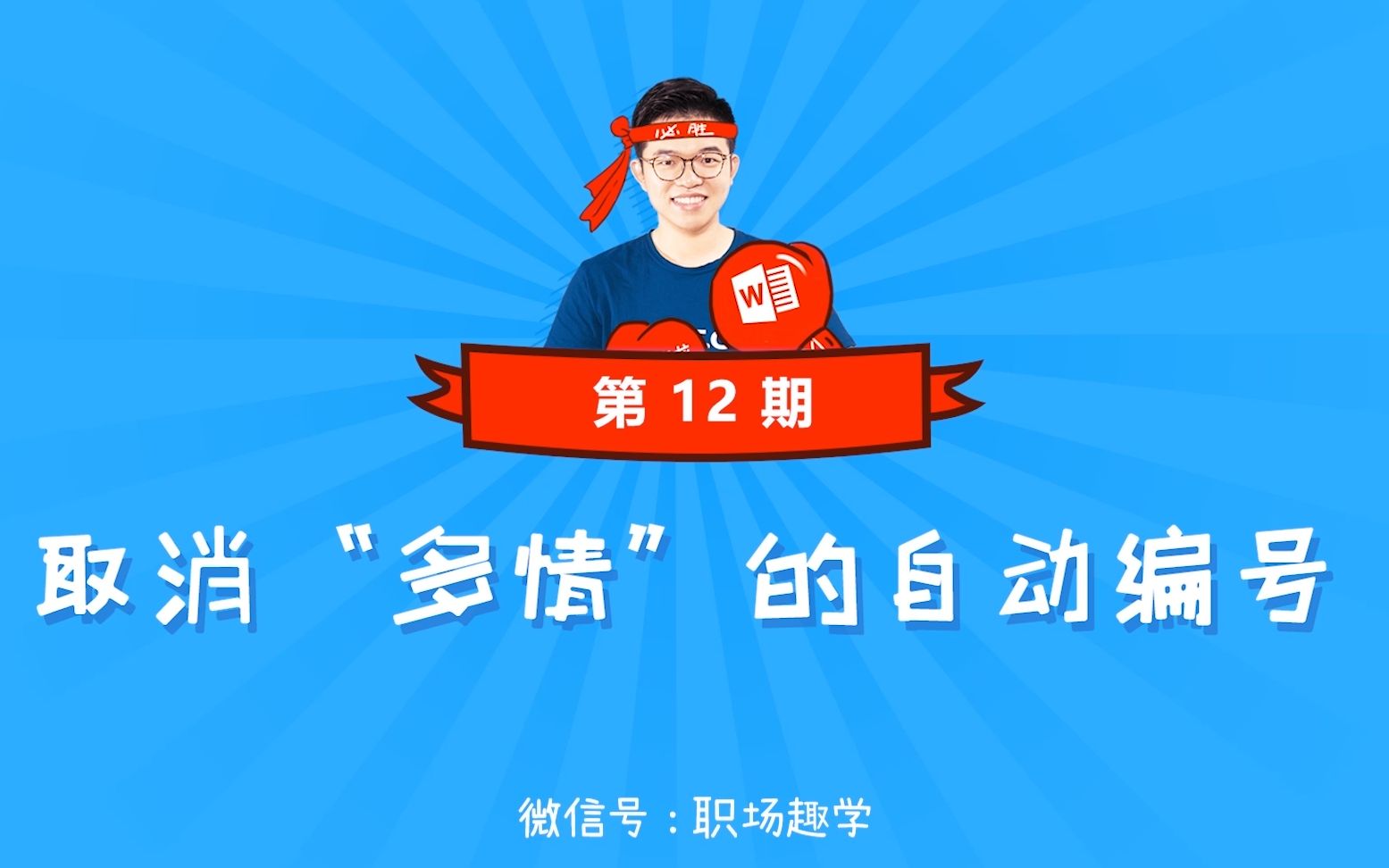 012、取消“多情”的自动编号