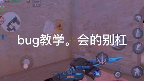 生死狙击:bug教学,会的别杠