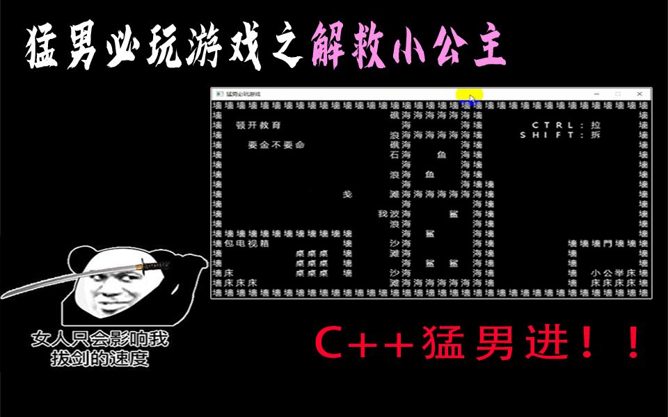 C/C++猛男小游戏之解救小公举!紧张刺激又烧脑,IQ120的男人只能站在...