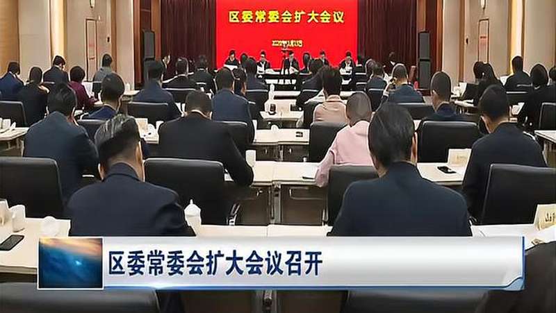 区委常委会扩大会议召开
