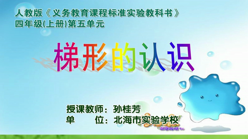 人教版小学四年级数学上册_《梯形的认识》广西-孙老师公开课优