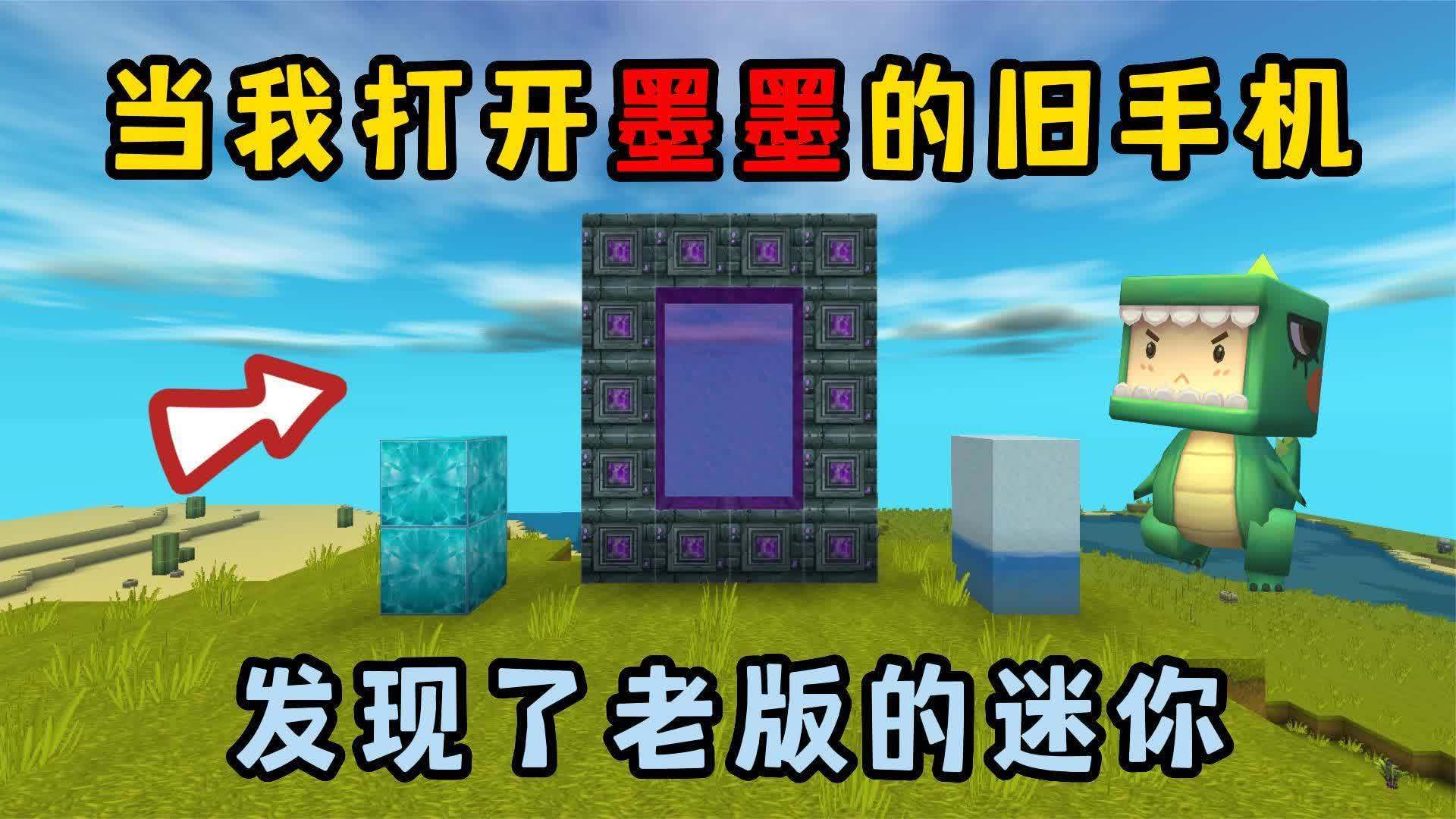 迷你游戏解说:当我打开墨渊的旧手机居然发现了老版本的!