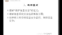 高中信息技术说课 信息安全说课面试面试说课 招聘说课