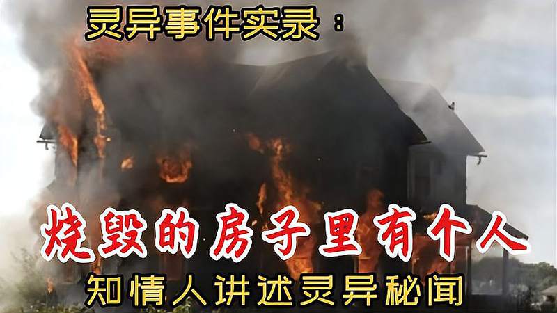 灵异事件实录:烧毁的房子里有个人,知情人讲述灵异秘闻