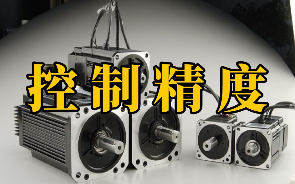 伺服电机控制为什么这么精确?