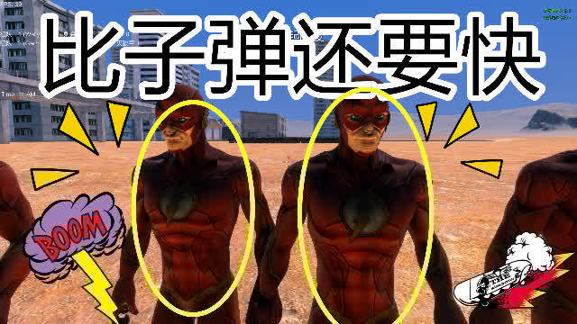 史诗战争模拟器:闪电侠作死空手接子弹,结果笑死了,中枪了