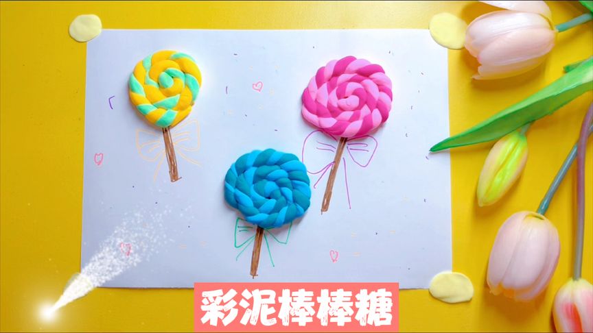 超轻黏土制作的简单易学棒棒糖儿童手工diy教程,两色彩泥就可以