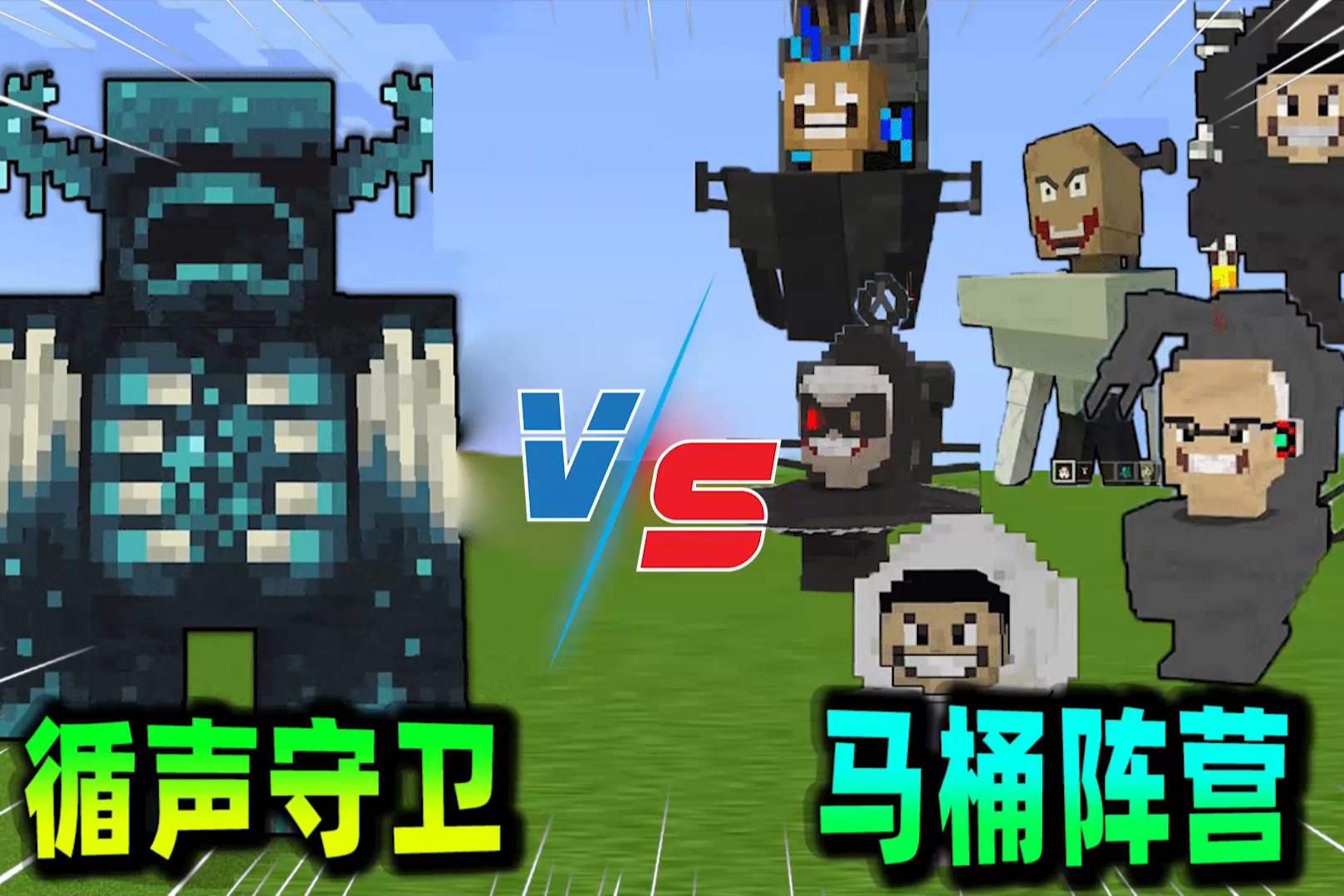 我的世界:循声守卫VS全新生物,大战一触即发!