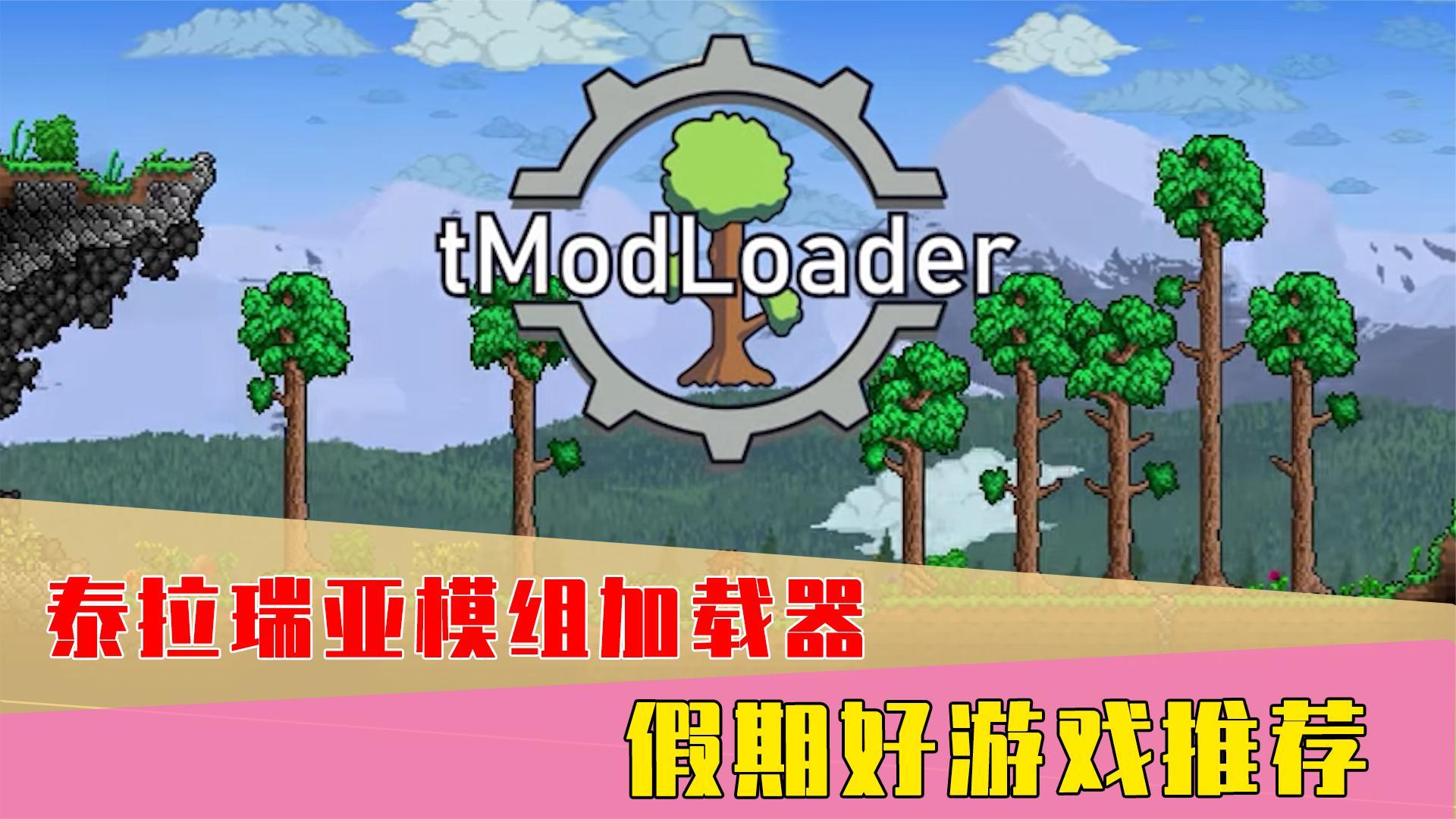 玩腻了原版泰拉瑞亚?不如入坑模组加载器!