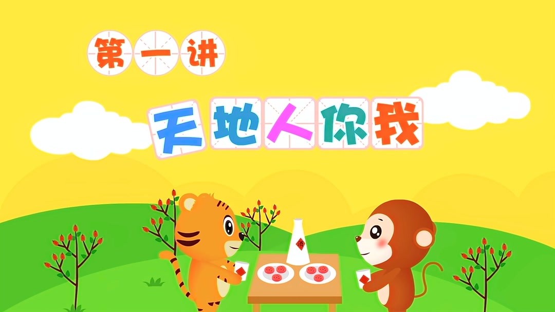 贝乐虎识字 第1集 天地人你我
