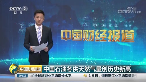 [中国财经报道]中国石油冬供天然气量创历史新高