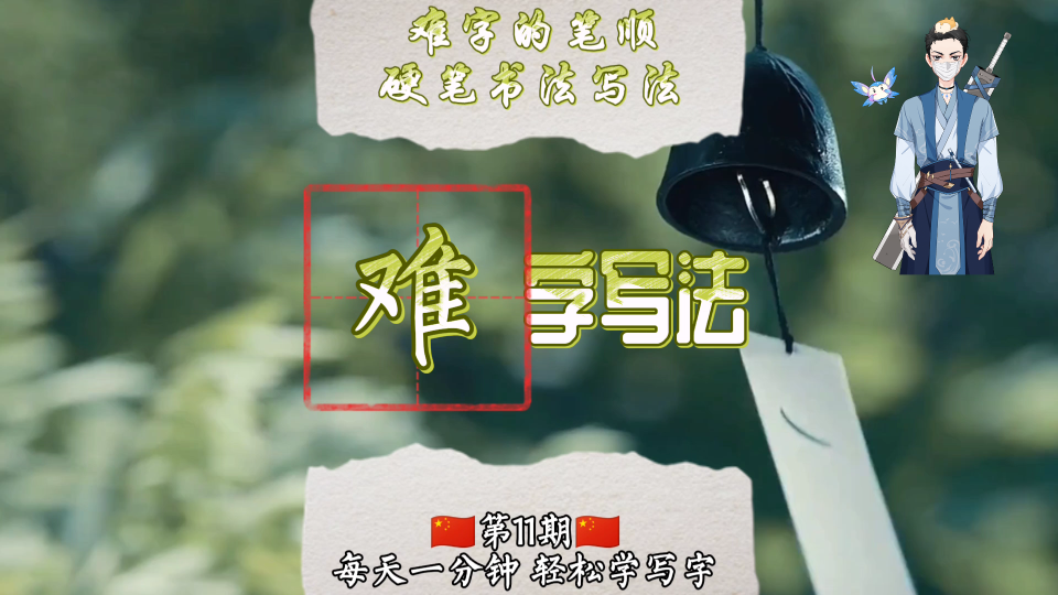 难的笔顺,难字硬笔书法怎么写好看,难字得笔画顺序图