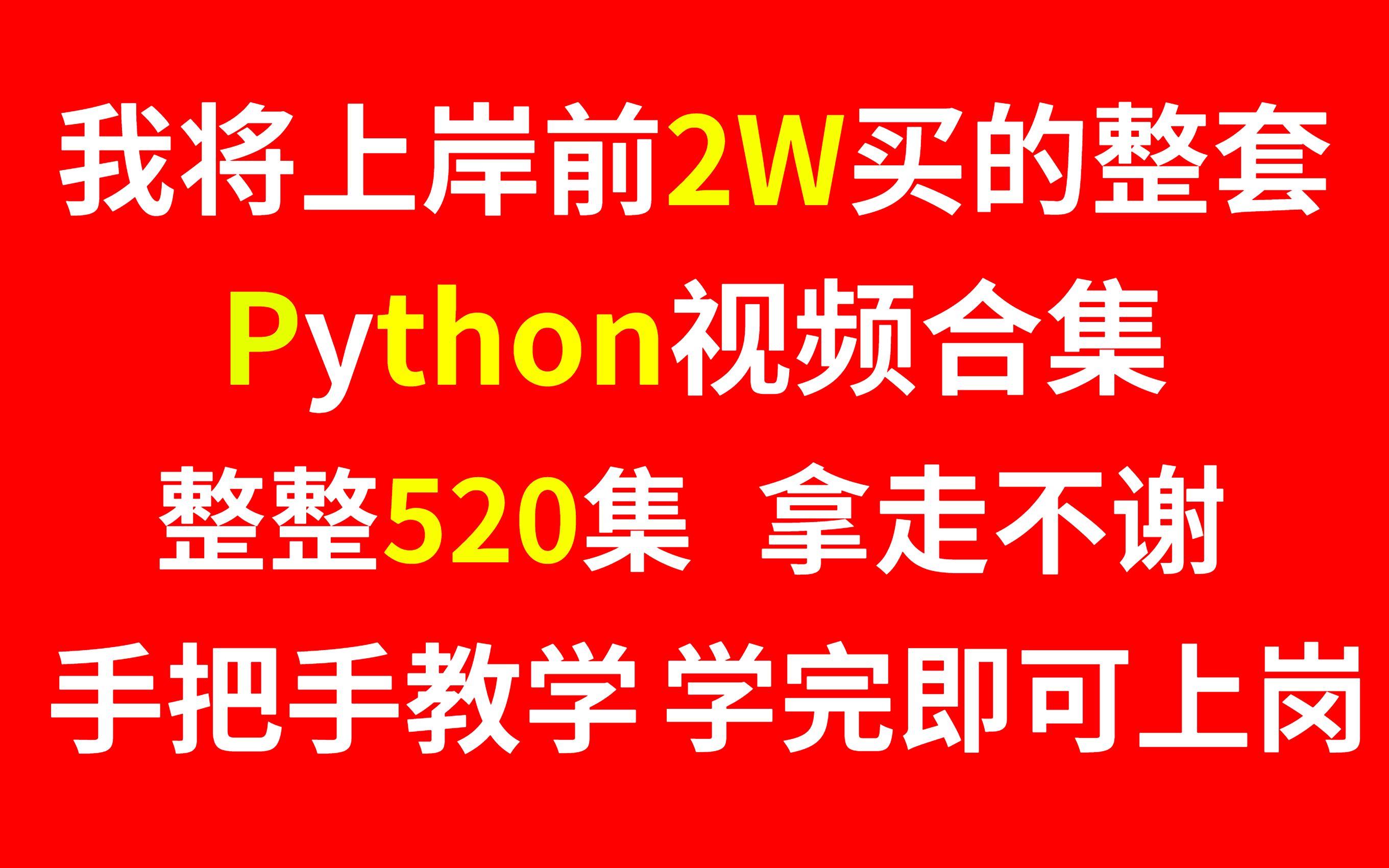 我将上岸前2W买的整套,Python视频合集,整整520集,拿走不谢,手把手...