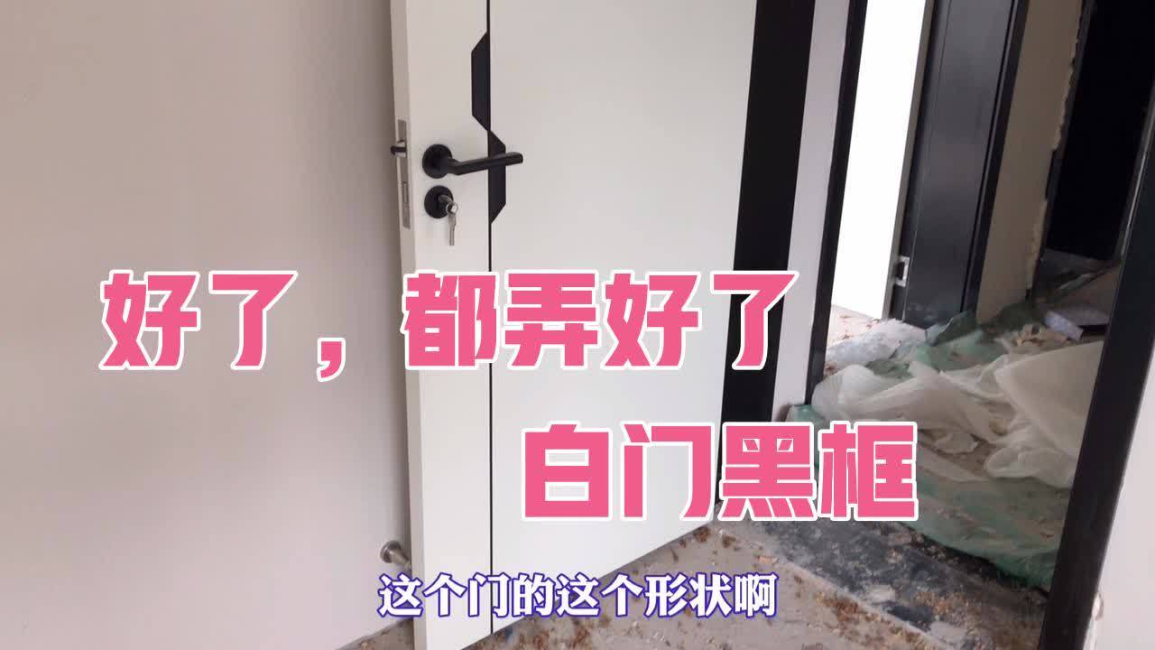 白色门扇黑色框装好了,业主早上来看,说这个木门很漂亮,很满意