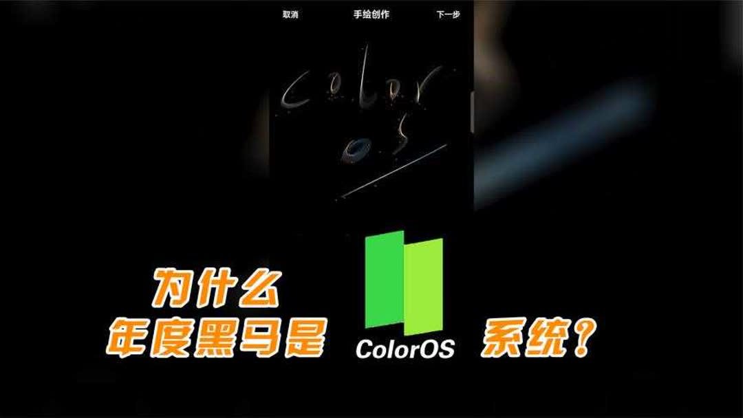 为什么年度黑马是ColorOS系统?设计和定制化是最大亮点!