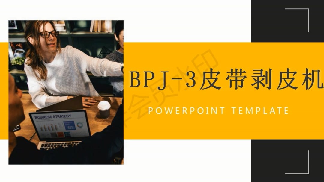 BPJ-3皮带剥皮机使用方法
