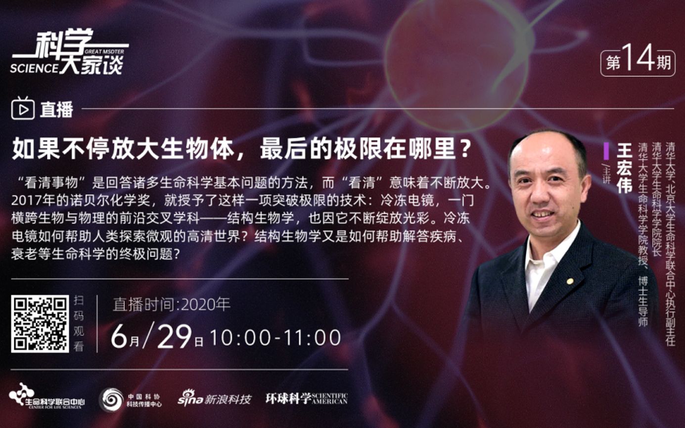 【王宏伟】结构生物学第一讲暨生命科学联合中心2020暑期综合云...