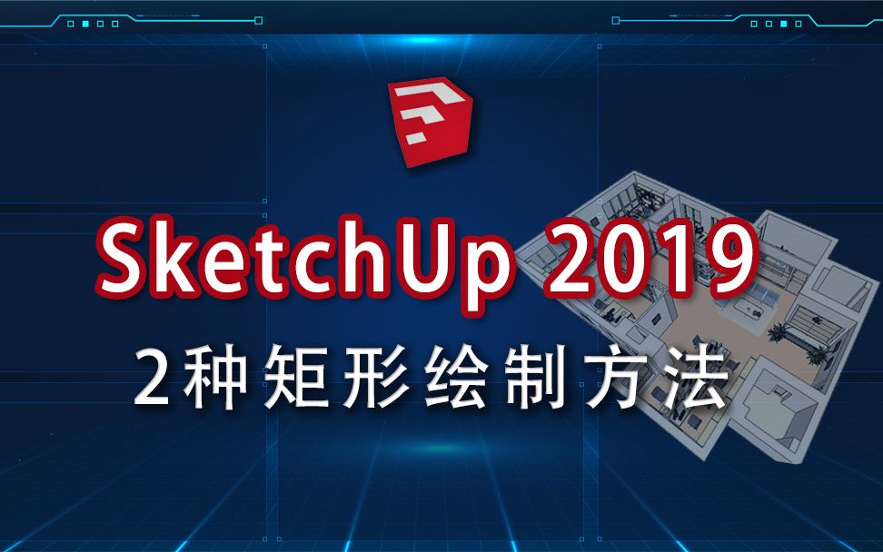 P06 SketchUp 2019草图大师2种矩形绘制方法