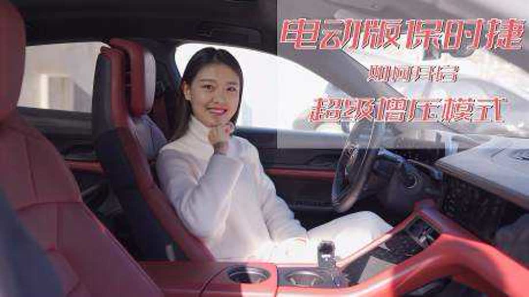 包包小讲堂|什么?保时捷纯电车也有超增压模式!