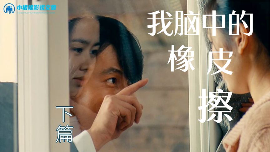 我脑中的橡皮擦·下篇 音乐视频