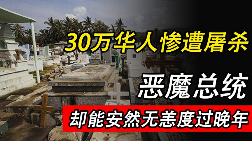 印尼恐怖排华大屠杀,30万华人惨遭虐死,数万妇女被当街侵犯