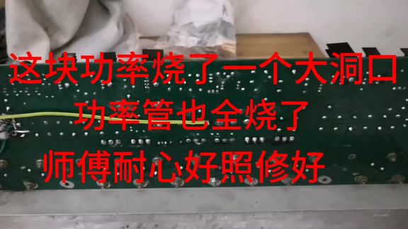 功放板烧了一个大洞口,师傅用搭棚焊接法修复了厉害ߑ