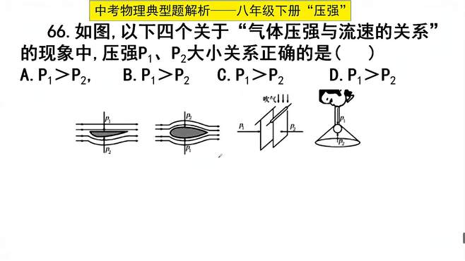 初二物理:气体压强和流速的关系典型题,压强大小关系正确的是?