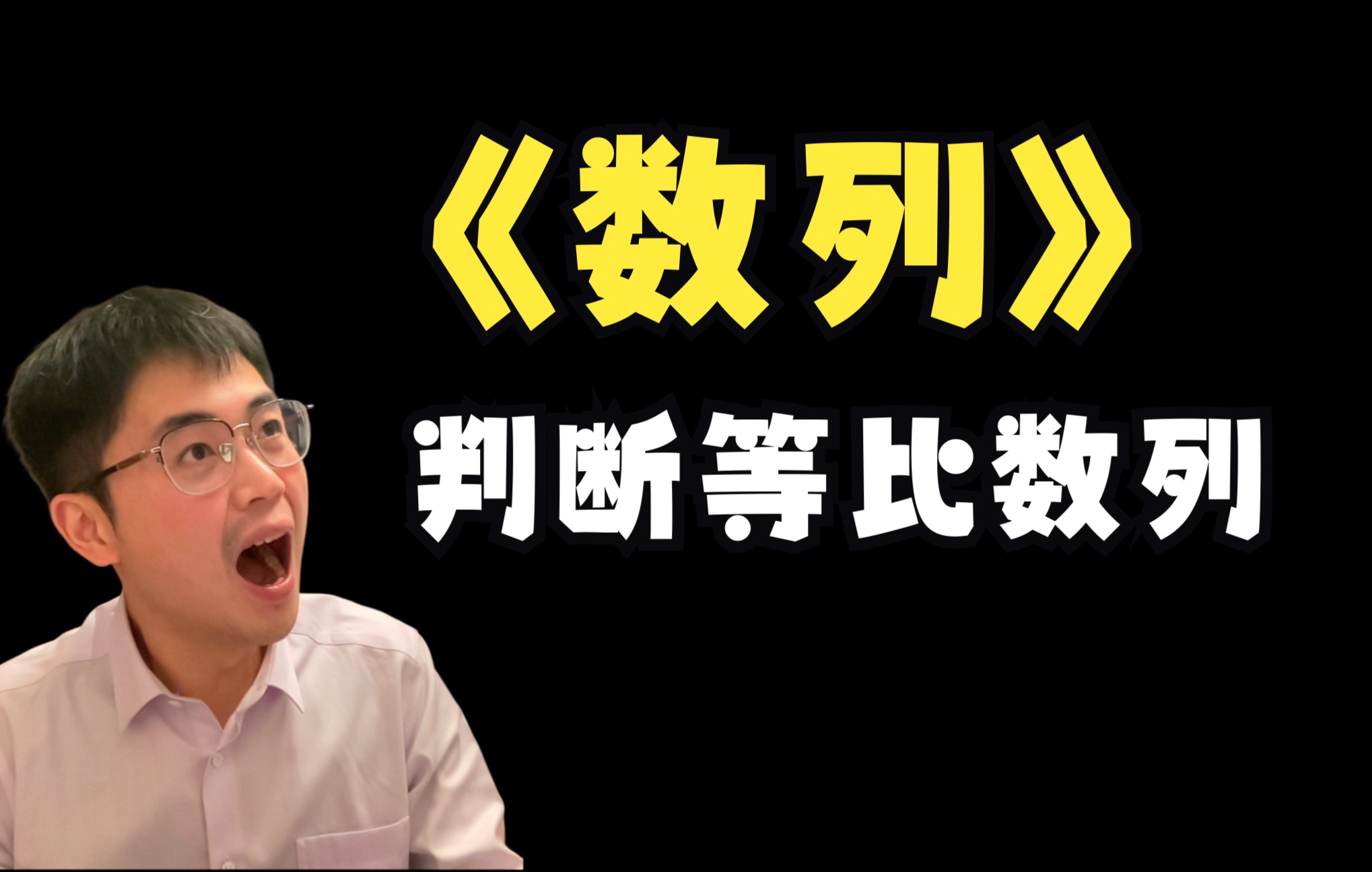 高中数学考点183:判断等比数列