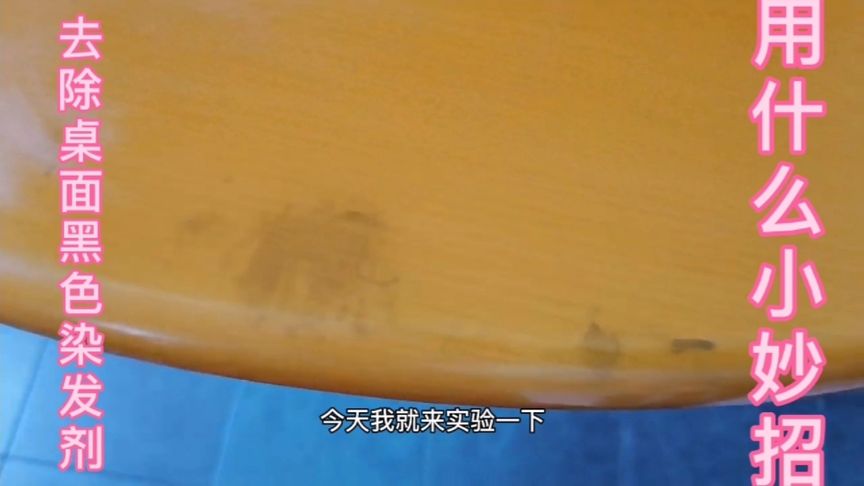 实木桌面上染有黑色染发剂,四川英子实验一下,小妙招哪个有用?