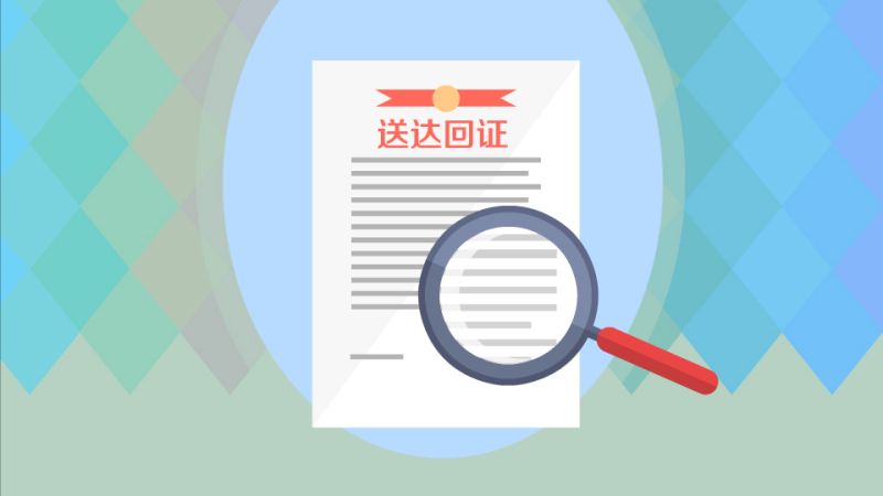 送达回证:司法机关按照法定格式制作的以证明送达法律文书的凭证