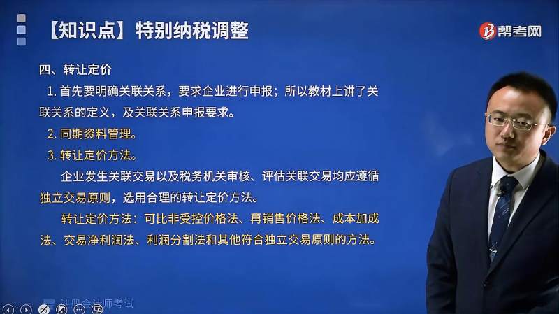 帮考网注册会计师考试孙孝群老师讲授转让定价的内容有哪些?