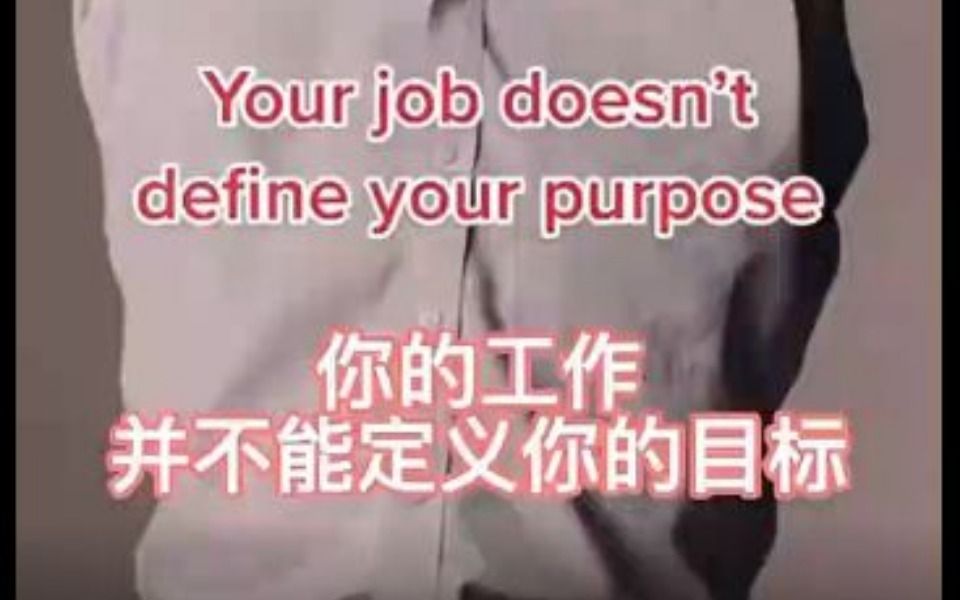 不要让工作定义你的目标