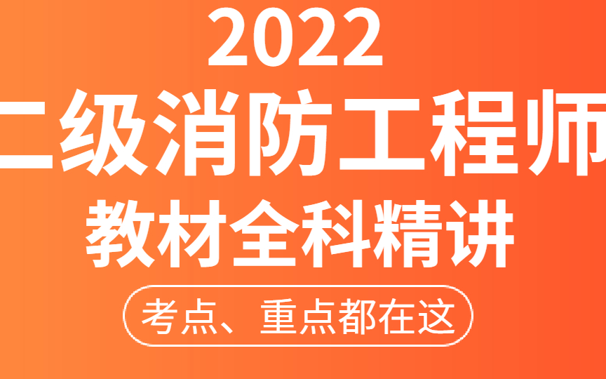 2022二级消防工程师培训视频