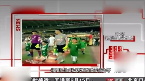 中国足协脱离国家体育总局进入倒计时