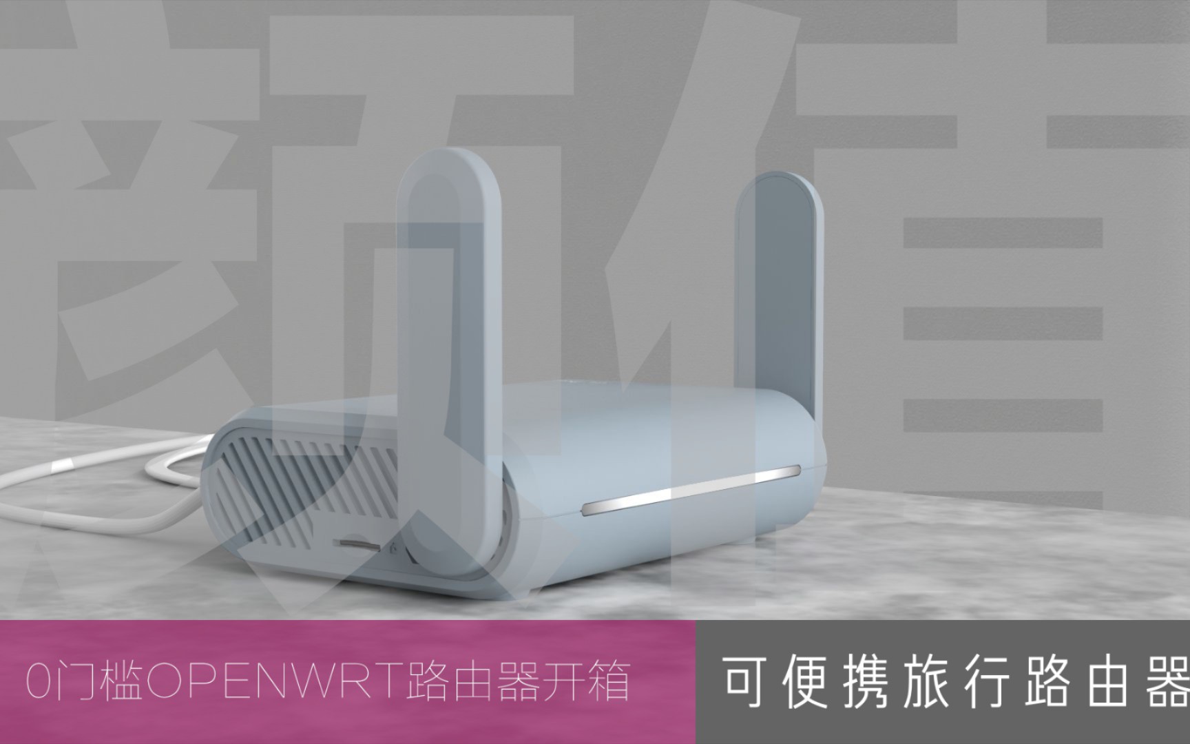 Gl.inet MT1300智能openwrt旅行路由器开箱,颜值太高