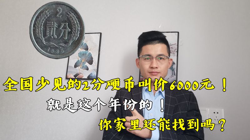 全国少见的2分硬币叫价6000元,就是这个年份,谁还能找到?