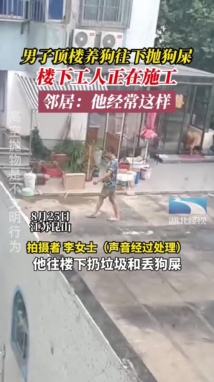 ...邻居:他经常这样。高空抛物是不文明行为,且容易造成安全事故。