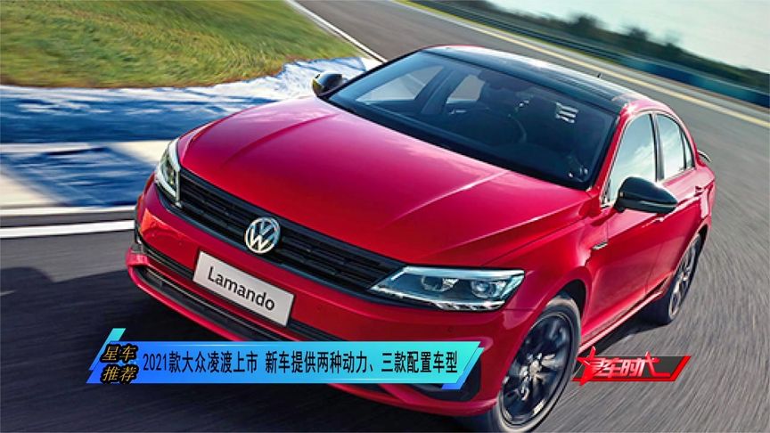 售14.99万元起 2021款大众凌渡上市