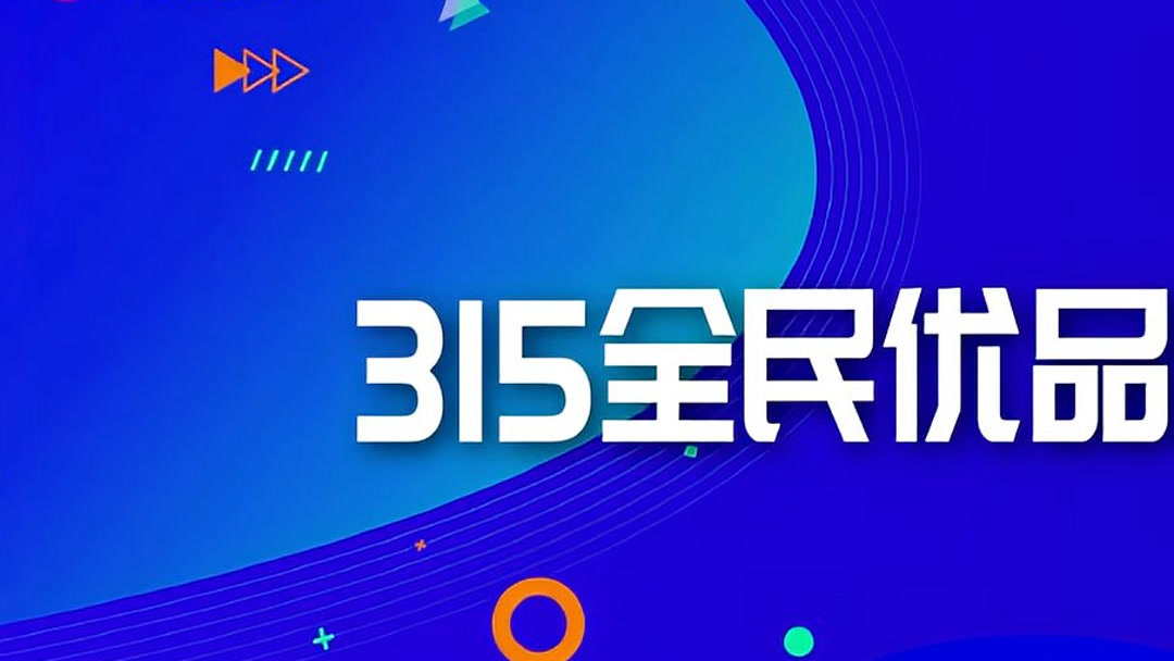 今年315不可错过的正泰居家品质好物!