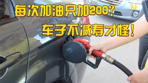 屡屡加油还只加200元?车子不减寿才怪!老司机:加到这个数才对