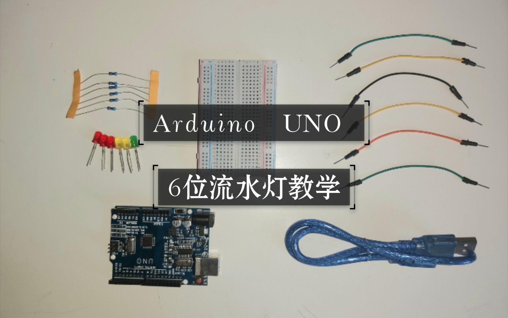 小朱Arduino 6位流水灯教学(for循环)