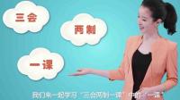 “三会两制一课”视频公开课之一课