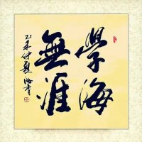 学海无涯讲堂 