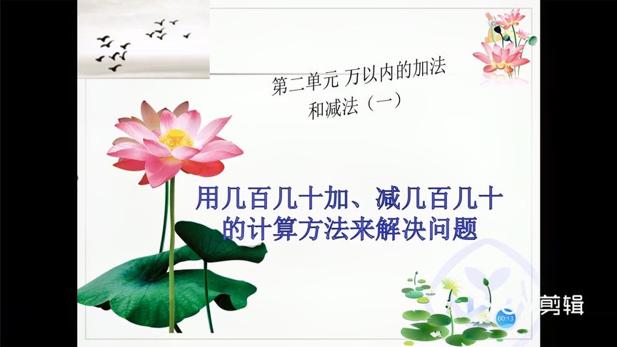 用几百几十加、减几百几十的计算方法解决问题