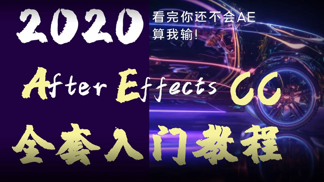 【AE教程】还不快来白嫖!AE2020全套入门教程,案例持续更新中!