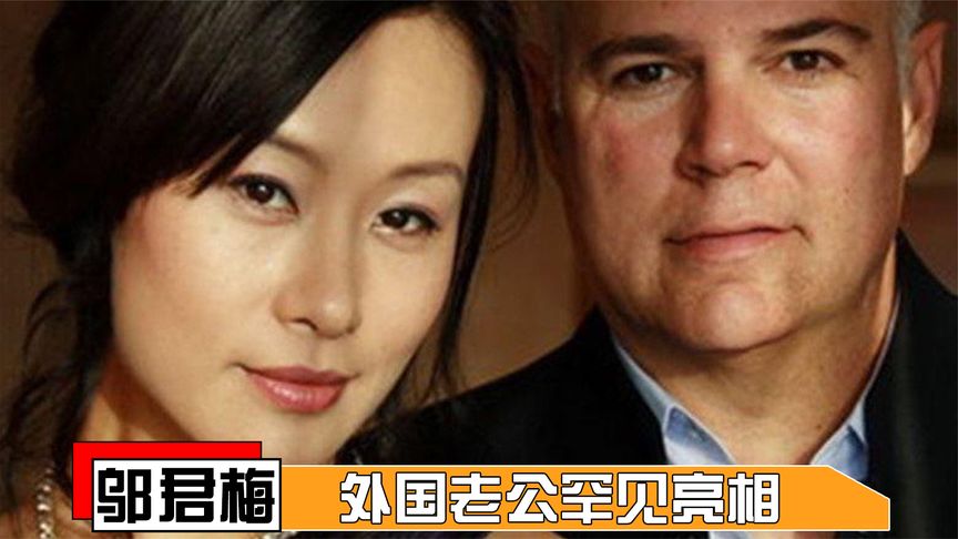 邬君梅谈外国老公:聊起婚后生活激情十足,自曝一直要不上孩子!