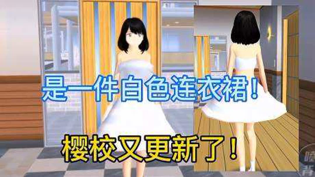 樱花校园:樱花校园又更新服饰了?一起来看初恋仙女裙教程!