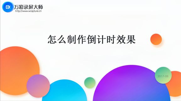 万彩录屏大师教程基础入门:如何制作炫酷的倒计时效果